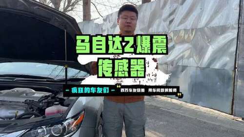 马自达2发动机爆震传感器故障,维修师傅教你一招快速判断!