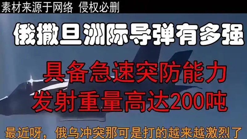 俄撒旦洲际导弹有多强具备急速突防能力,发射重量高达200吨