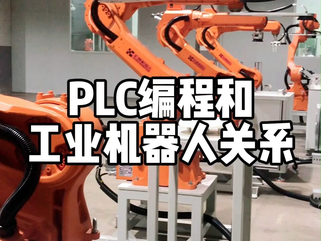 一个视频告诉你PLC编程和工业机器人关系!