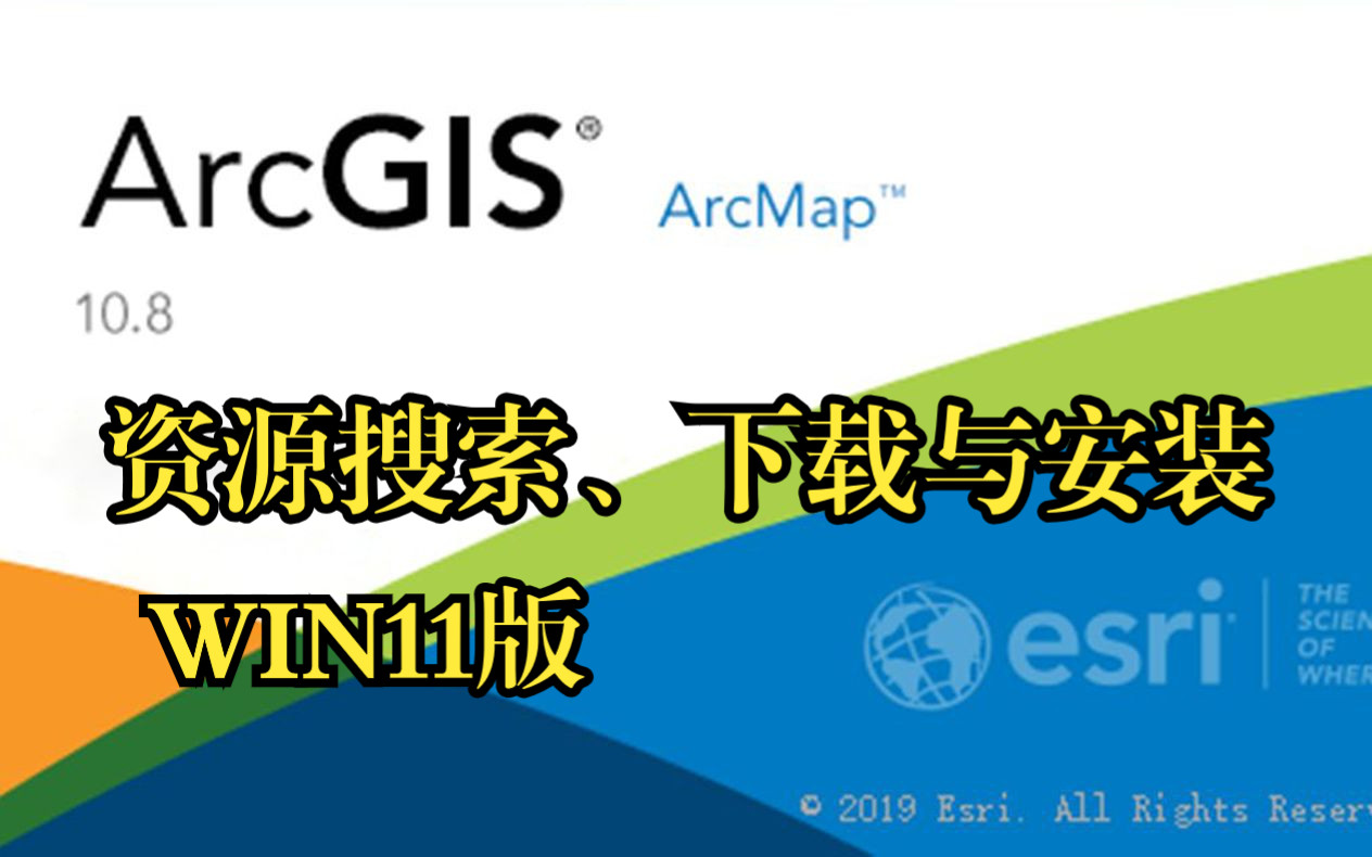 基于win11的aricgis的下载与安装——以arcgis10.8为例