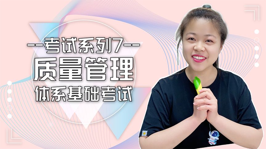 考试系列7-质量管理体系基础