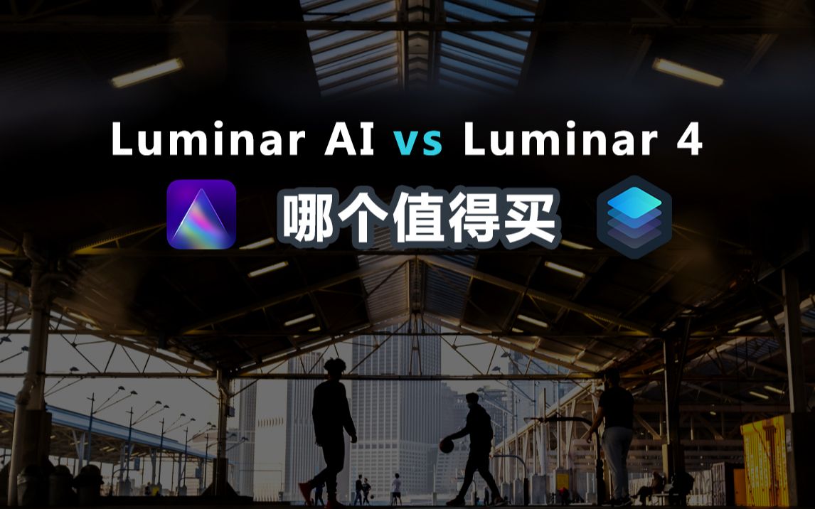 【摄影后期软件】Luminar AI和4有什么区别,哪个值得买,深度挖掘...