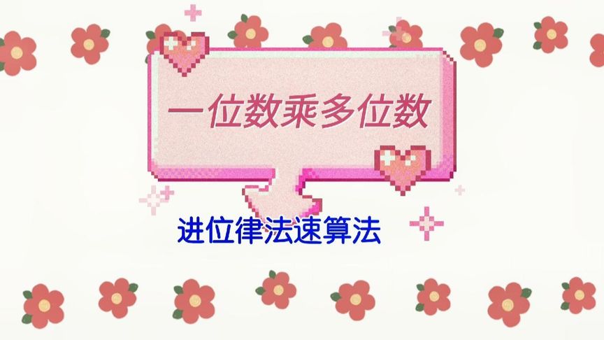 一位数乘多位数速算法:提前进位法。值得收藏。