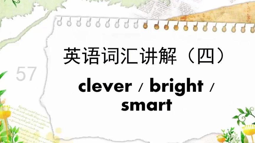 57 clever / bright / smart 表示聪明机智或理解能力强等意思
