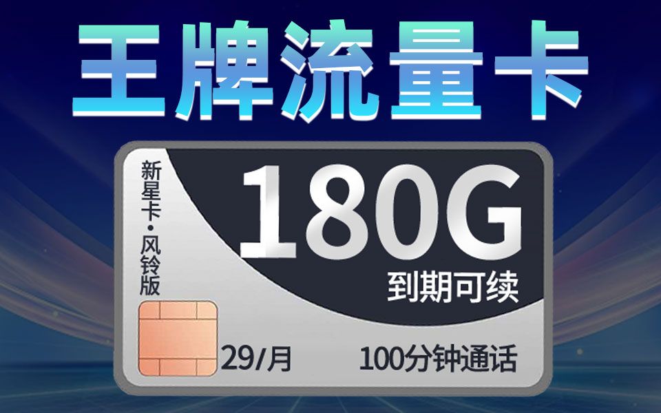 爽翻了!2024流量卡推荐|19元流量卡移动联通电信流量卡手机卡! 联通...