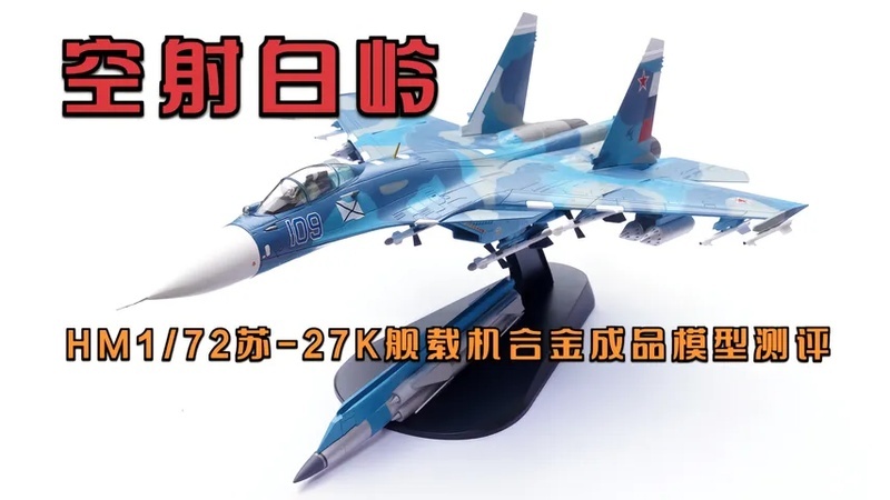 配空射白岭!HM172苏 27K舰载机合金成品模型开箱测评