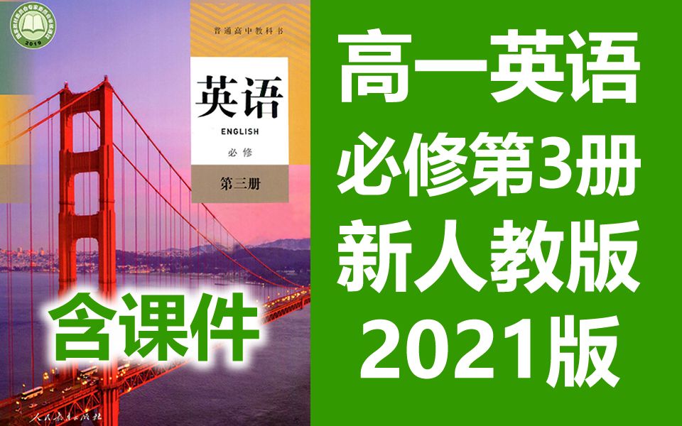 高一英语必修第三册 新人教版 教学视频+听力音频+课件教案 2023...