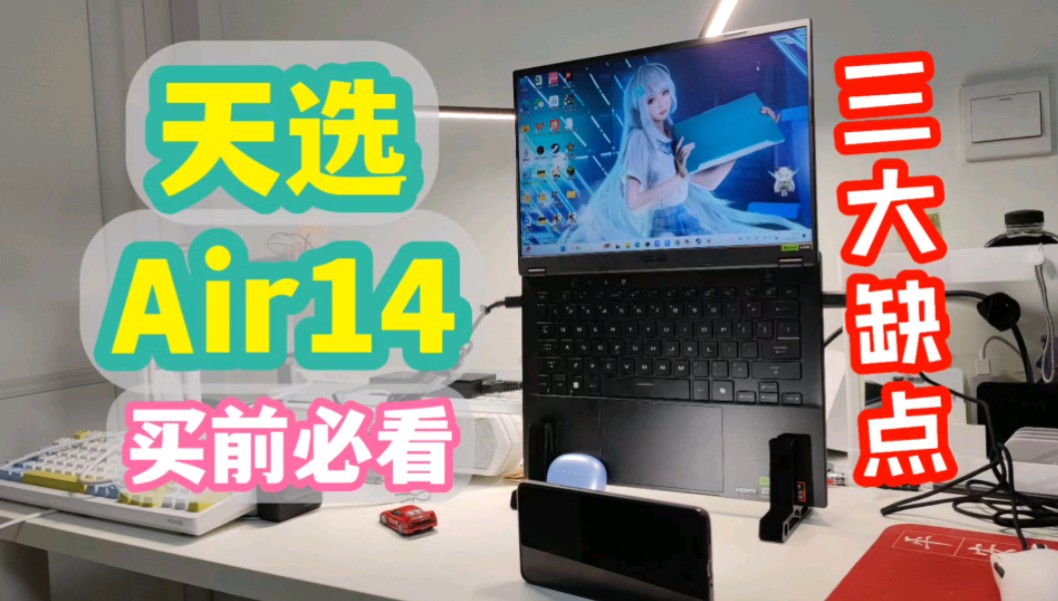 华硕天选Air14:只说缺点,买前必看!|国补确实值