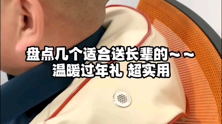 盘点几个适合送长辈的温暖过年礼,超实用!#pdd百元小家电#数码好物#...