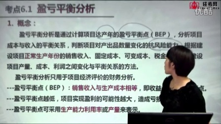 注考网-一级注册-公共基础-工程经济-考点6.1盈亏平衡分析-01概念p677