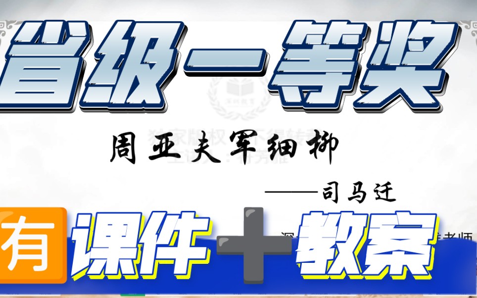 八上《周亚夫军细柳》公开课【省级一等奖】