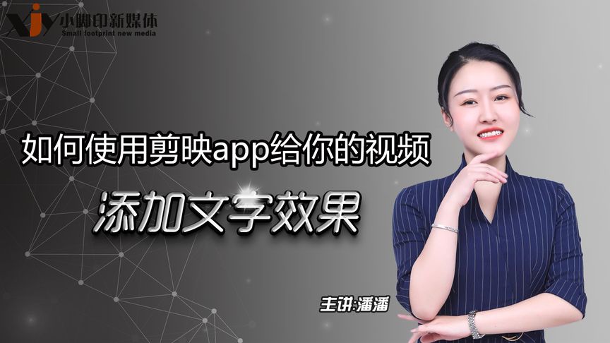 干货!视频画面太单调怎么办?给你的视频添加一点文字效果吧!