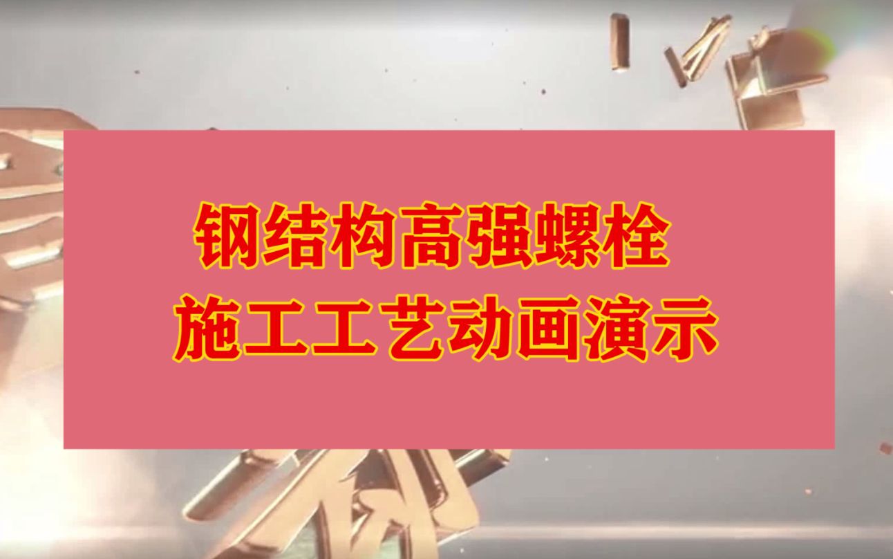 钢结构高强螺栓施工工艺动画演示,高清3D动画!