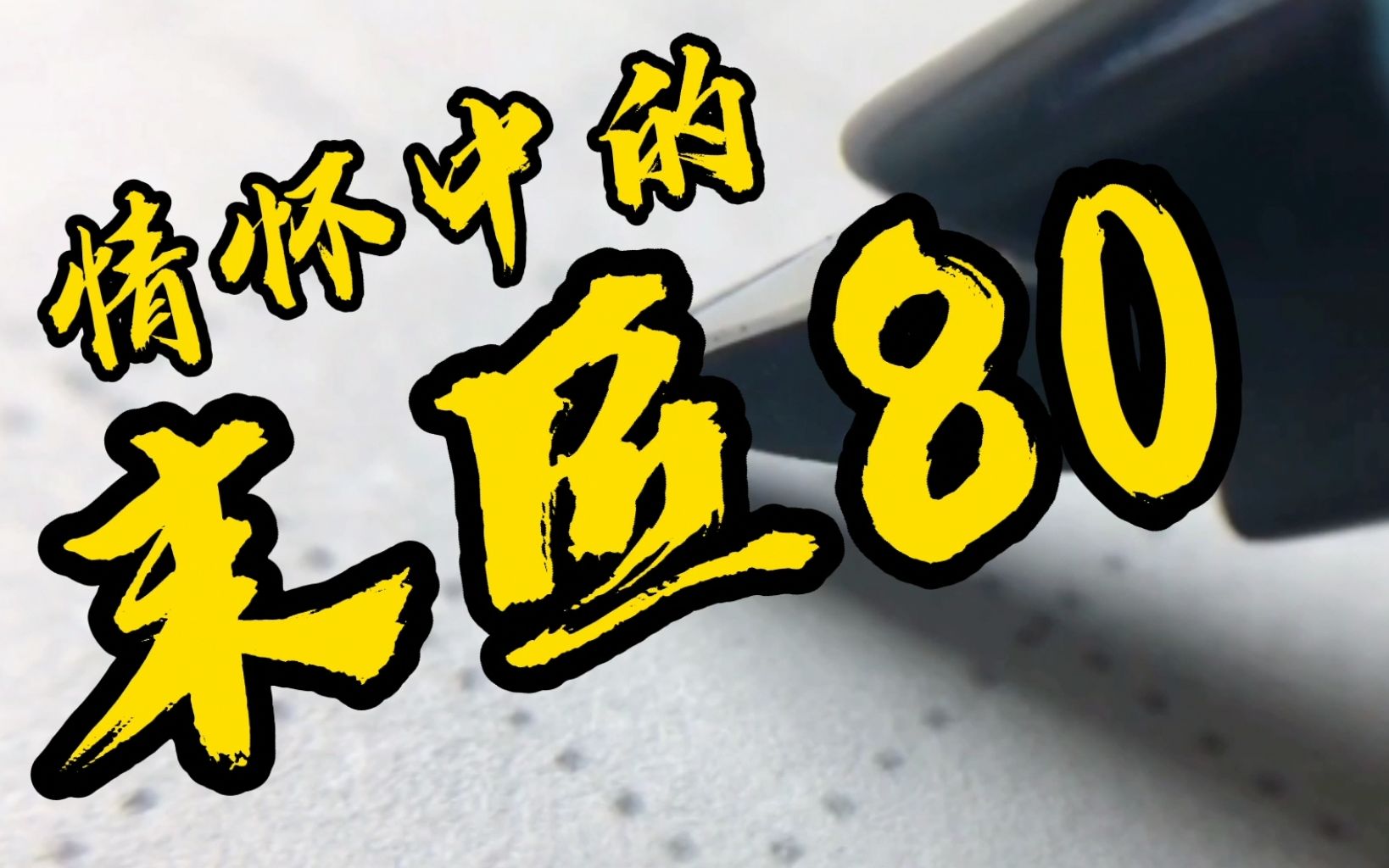 【钢笔评测】从情怀中钻了出来——末匠80