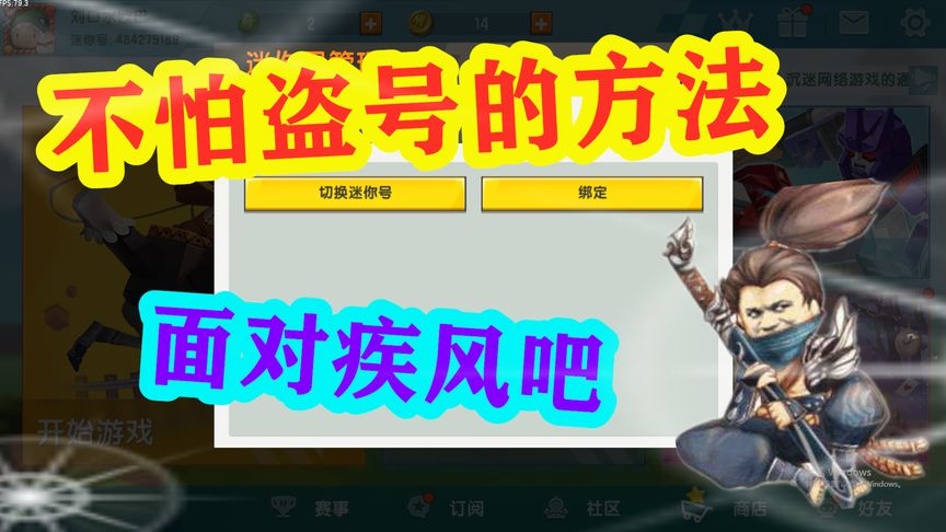 迷你世界-口水一分钟教你保护自己的迷你号,再也不怕账号被盗