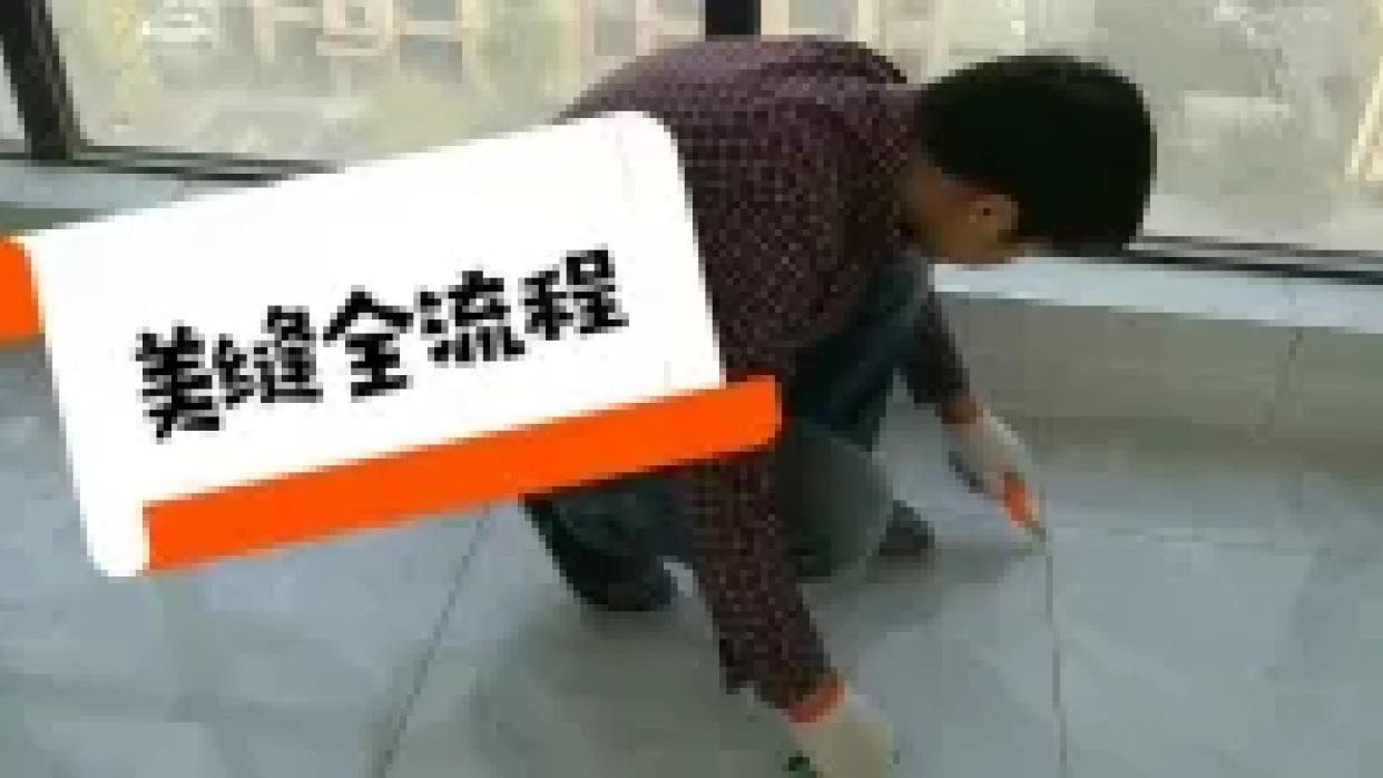 美缝剂施工现场视频,如何美缝?看完自己家就可以做瓷砖美缝了!