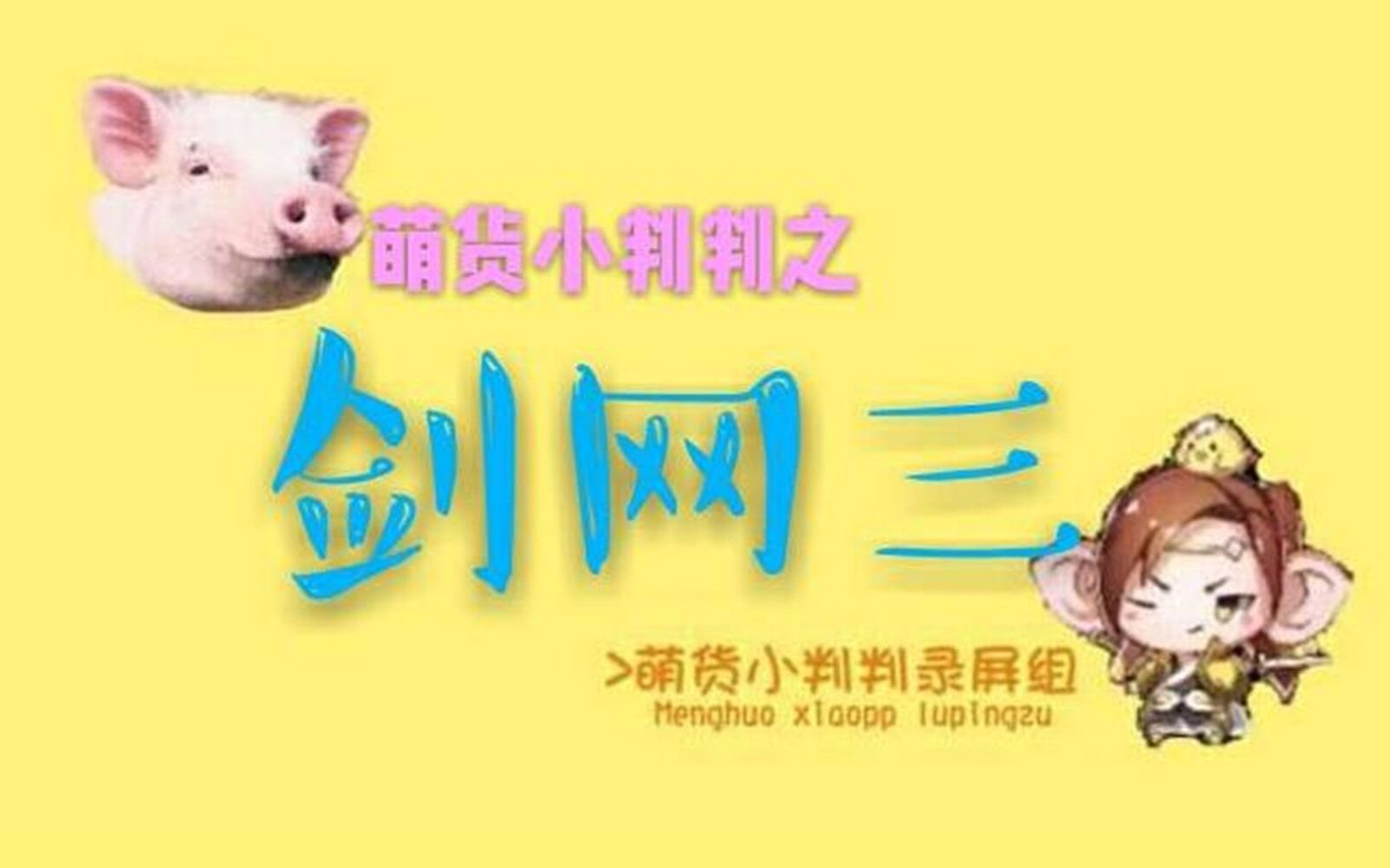 【萌货小判判】2018/07/17 剑网三+乞丐模拟器+打麻将