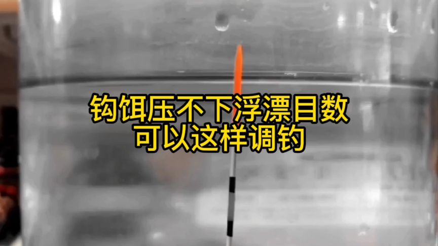 钩饵压不下浮漂目数,可以这样调钓