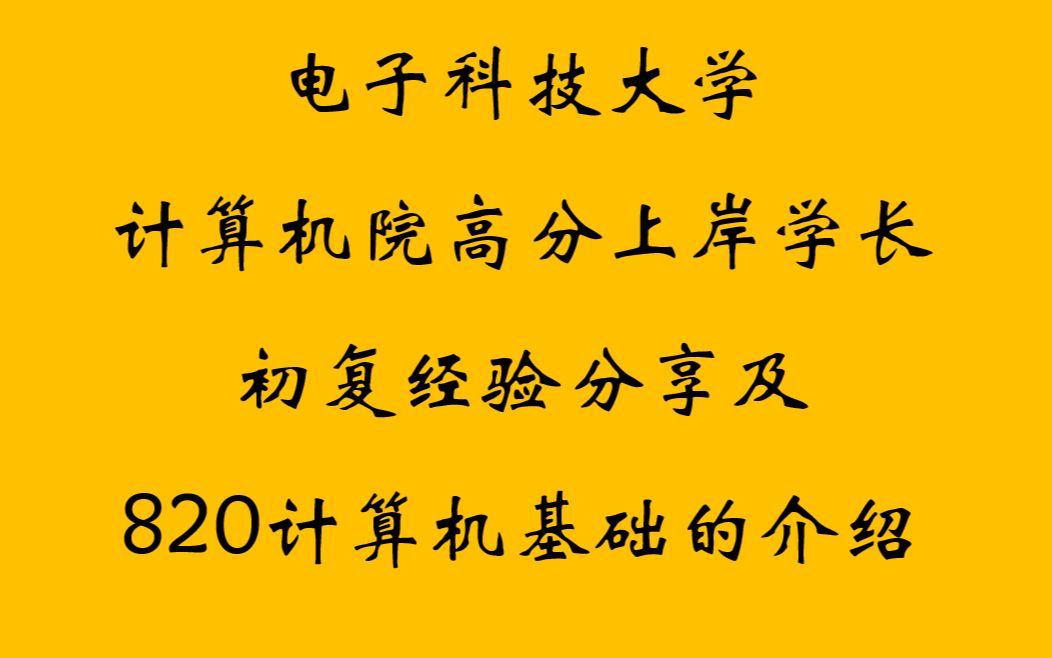...电) 计算机院 820计算机基础 初复试经验分享及对820考试情况的介绍