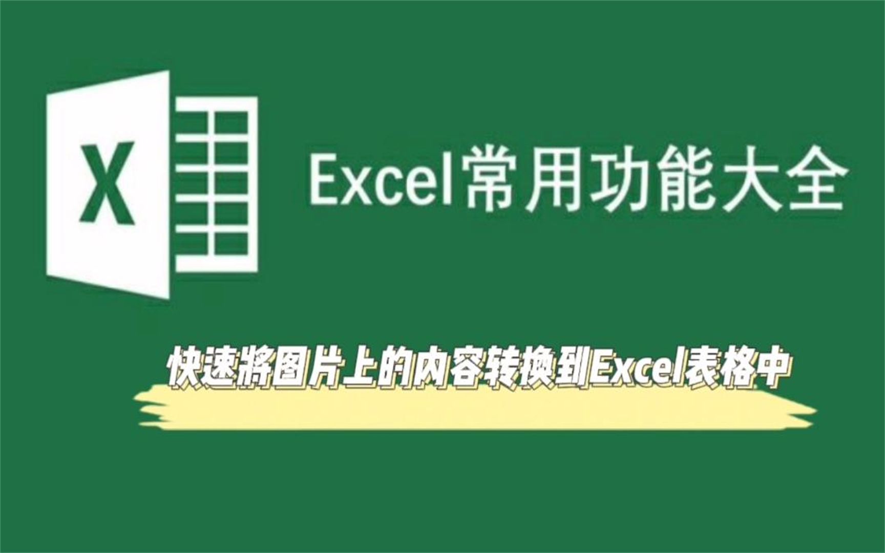 Excel零基础快速入门:快速将图片内容转换到Excel中