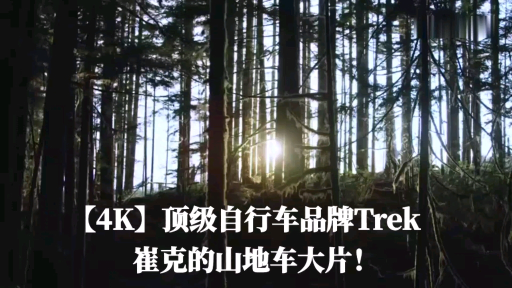 顶级自行车品牌Trek 崔克的山地车大片!