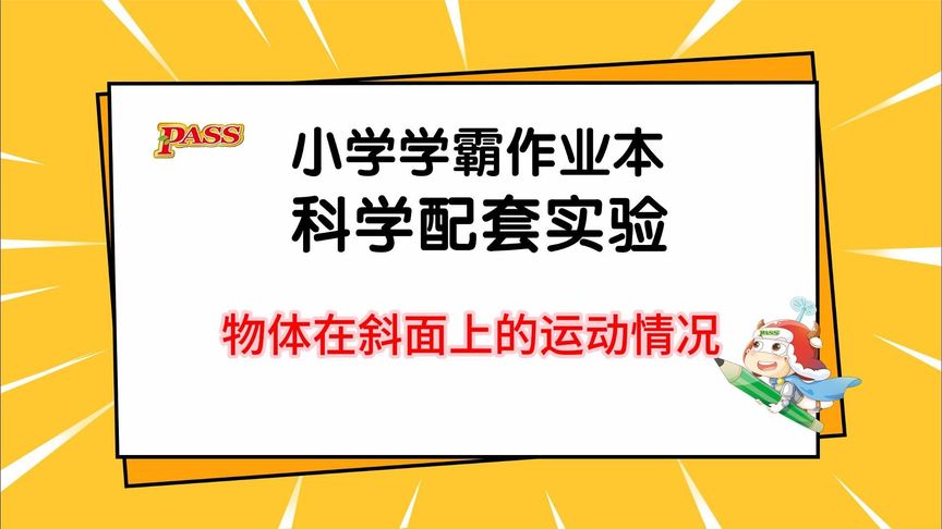 3下 第1单元 第4节 实验:物体在斜面上的运动情况