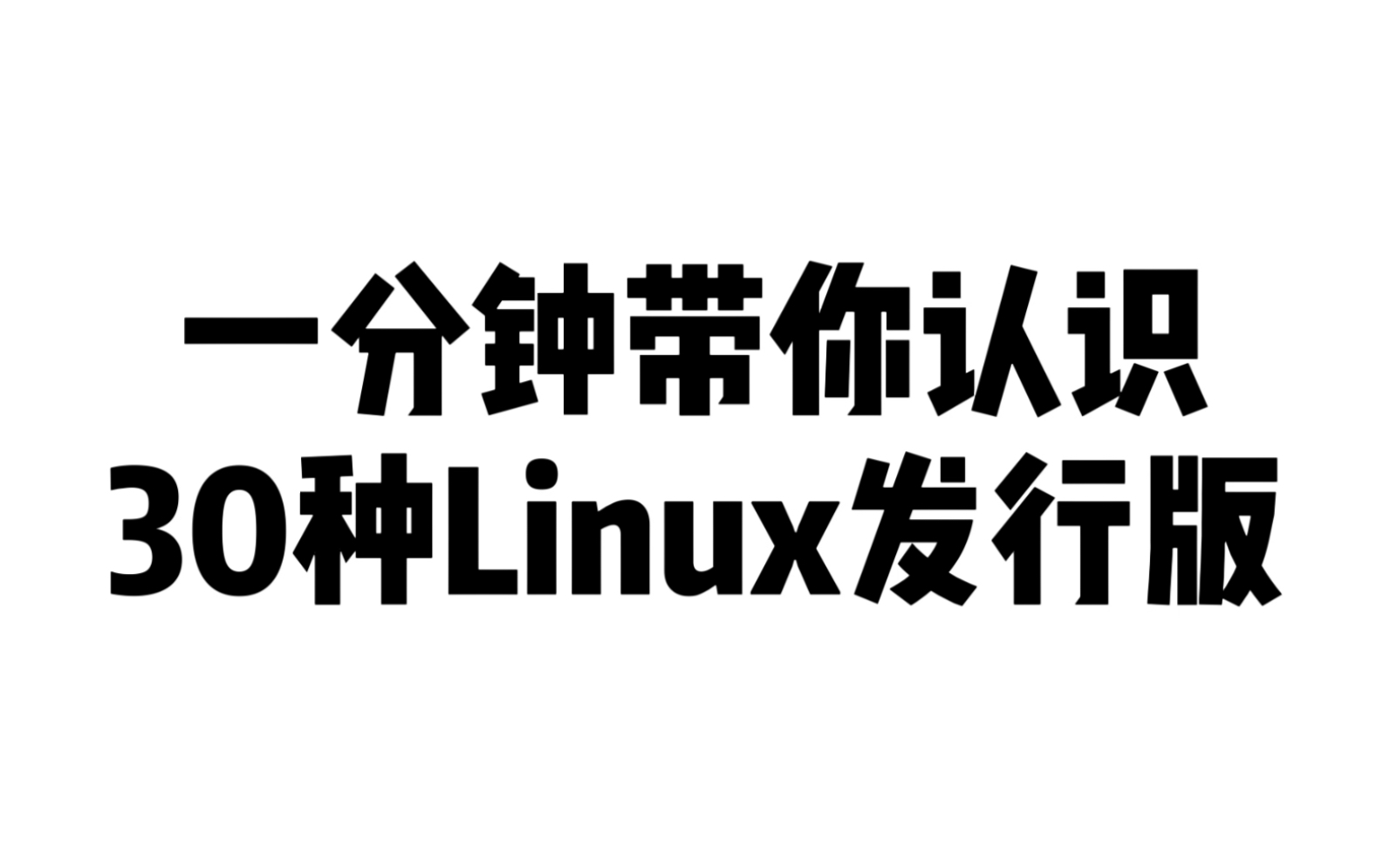 一分钟带你认识30种Linux发行版!