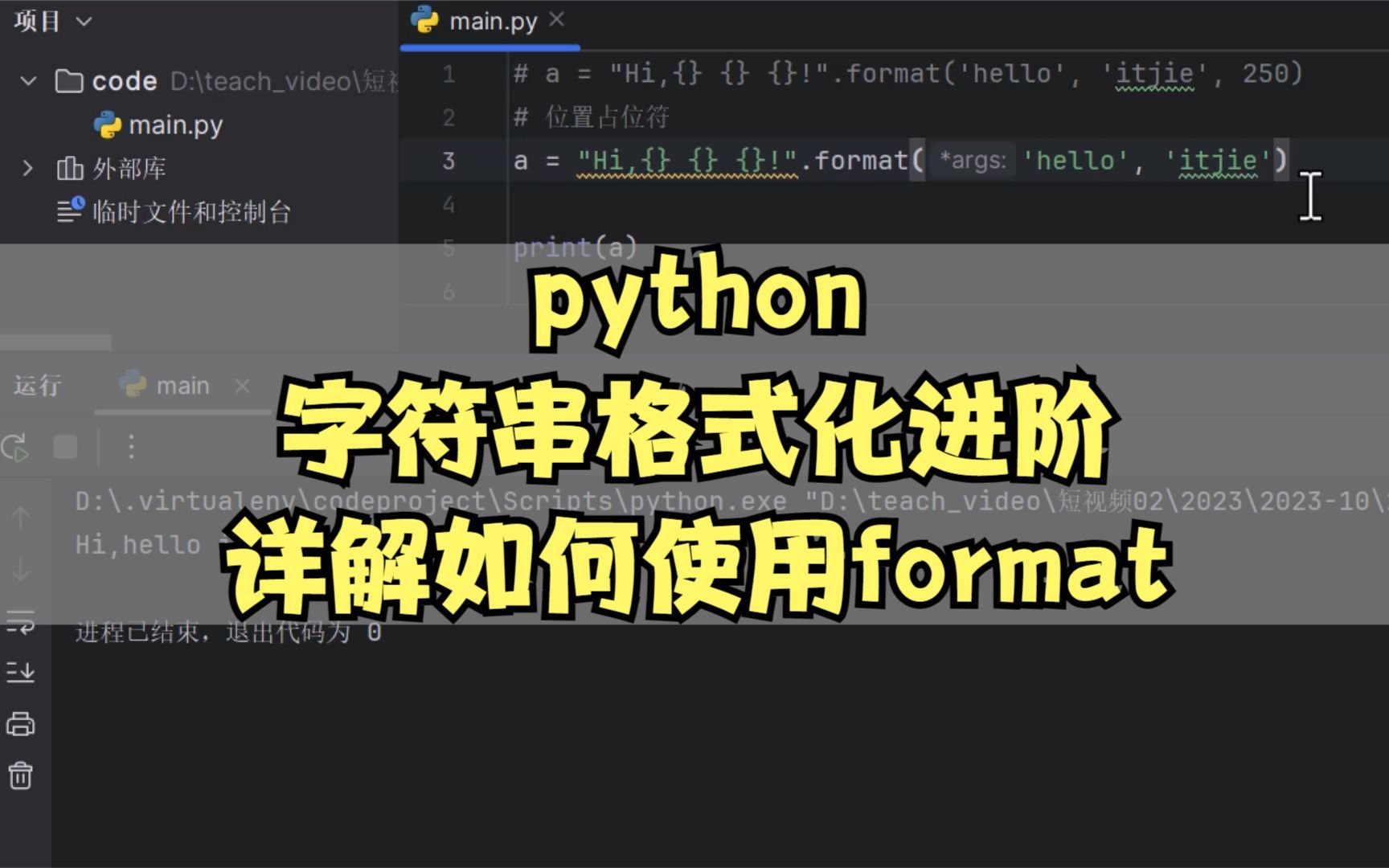 python字符串格式化进阶~详解使用format函数方法