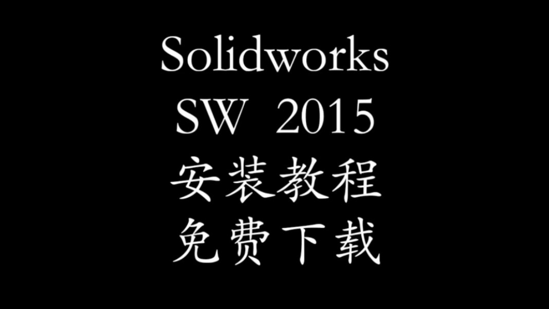 Solidworks2015机械设计软件安装教程,SW2015软件免费下载安装!#...