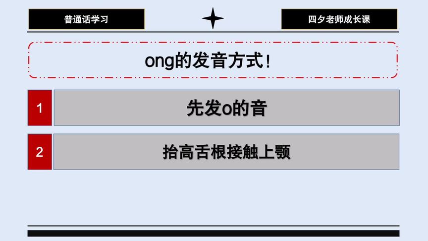 普通话学习:ong的发音方式!