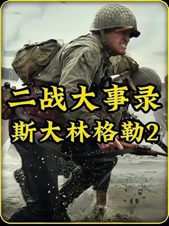 二战大事录之斯大林格勒2