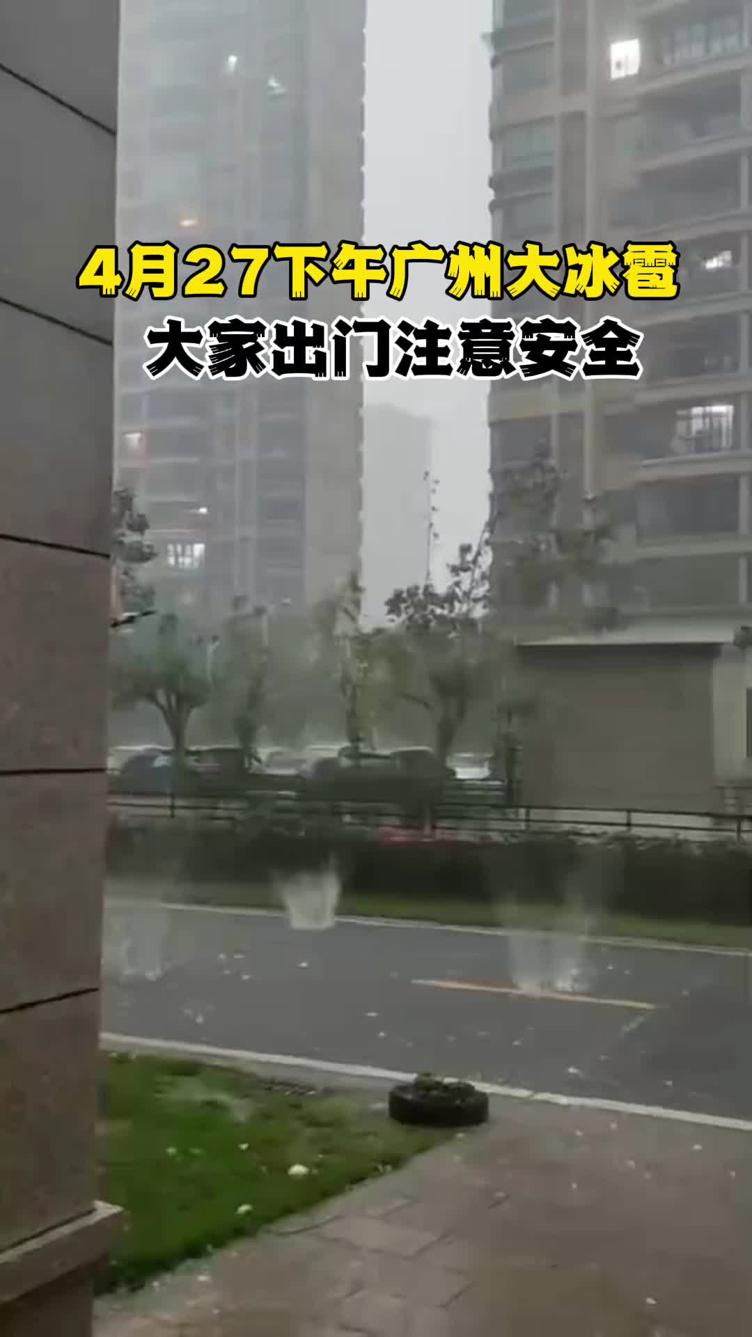 4月27下午16时,广州下起了大冰雹,大家出门注意安全#旅行推荐官 #...