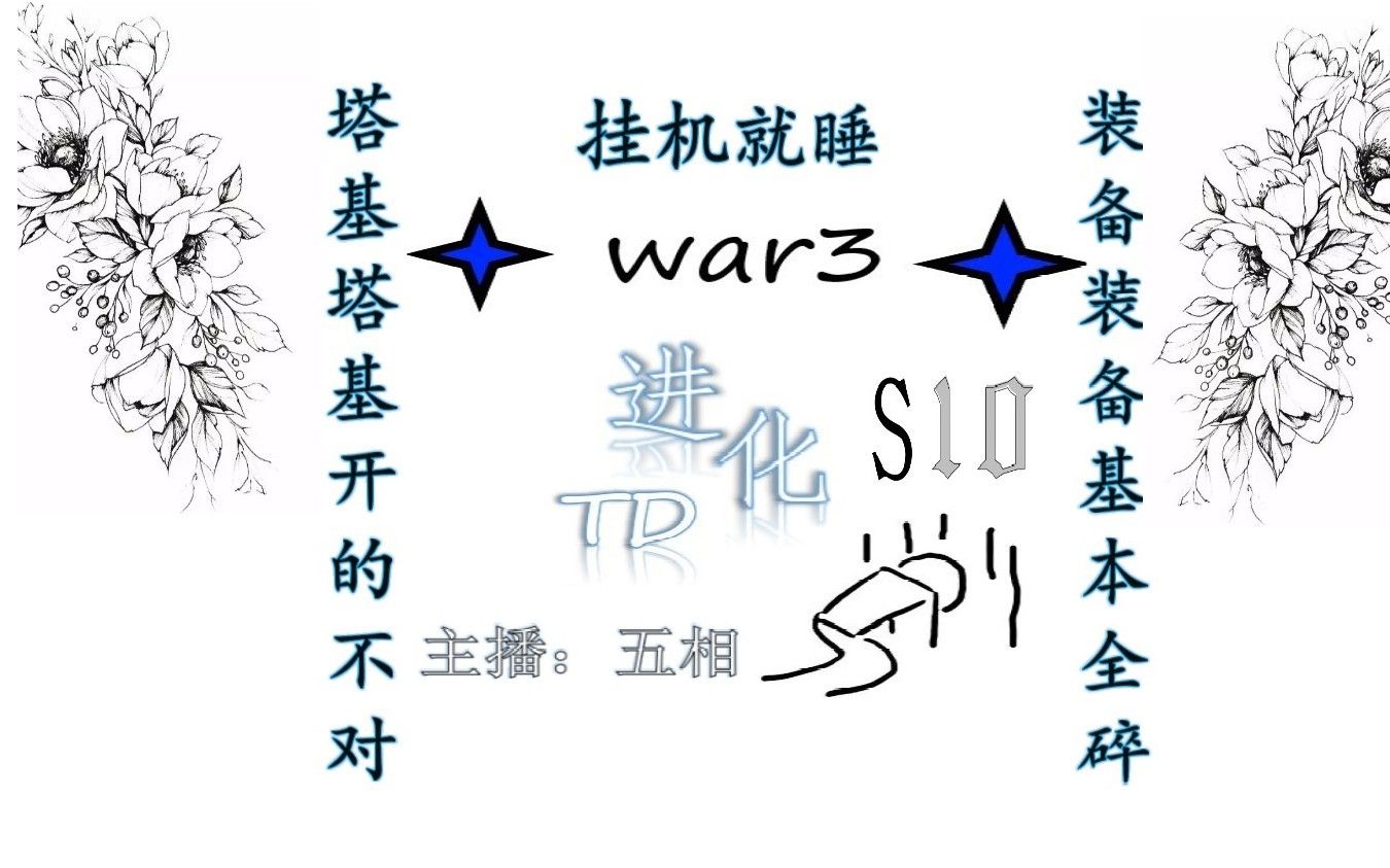 进化TD S10 N10 无尽千层 金币打法