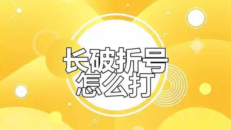 如何打出长破折号