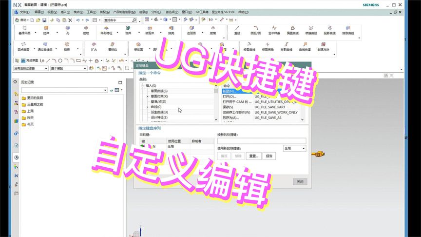 UG快捷键自定义更改,你学废了吗