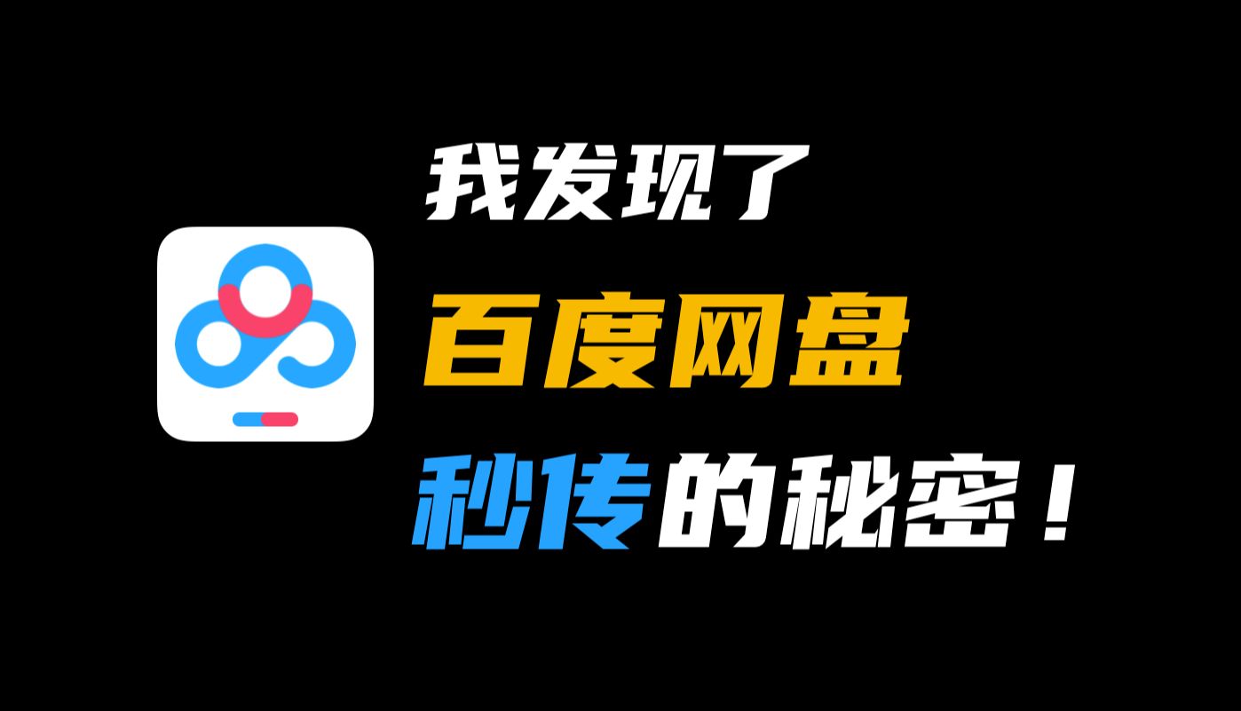 嘿嘿,我发现了百度网盘秒传的秘密!
