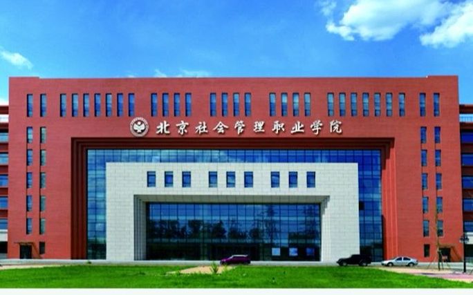 四川单招学校之北京社会管理职业学院