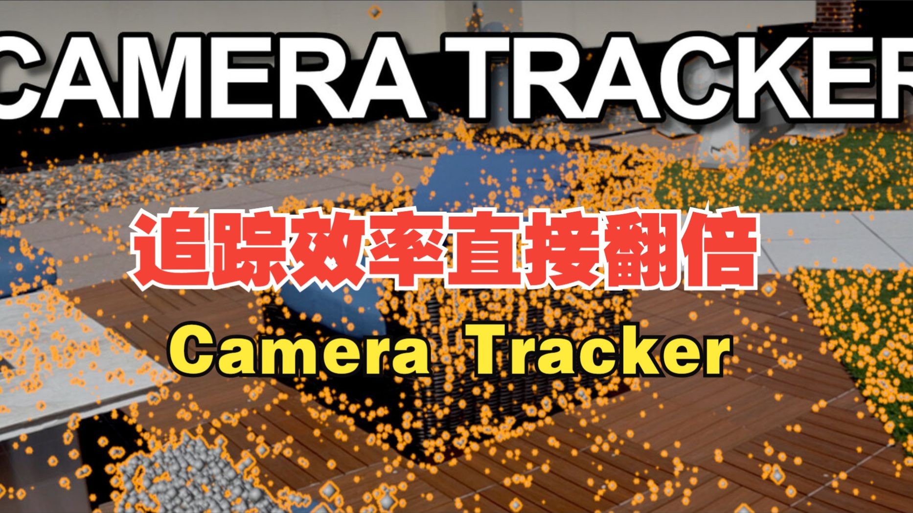 [使用教程】让你的 Blender 追踪效率直接翻倍! Camera Tracker v2.1