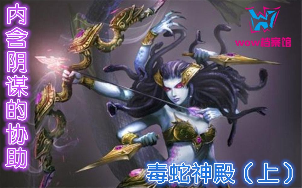【wow档案馆】内含阴谋的协助——毒蛇神殿(上)