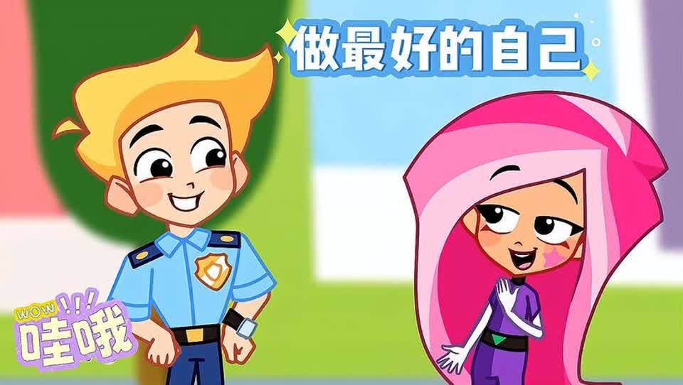 趣味动画:小朋友不需要去模仿变成别人,做最好的自