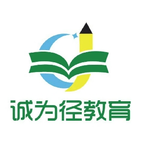 诚为径自考成考网 
