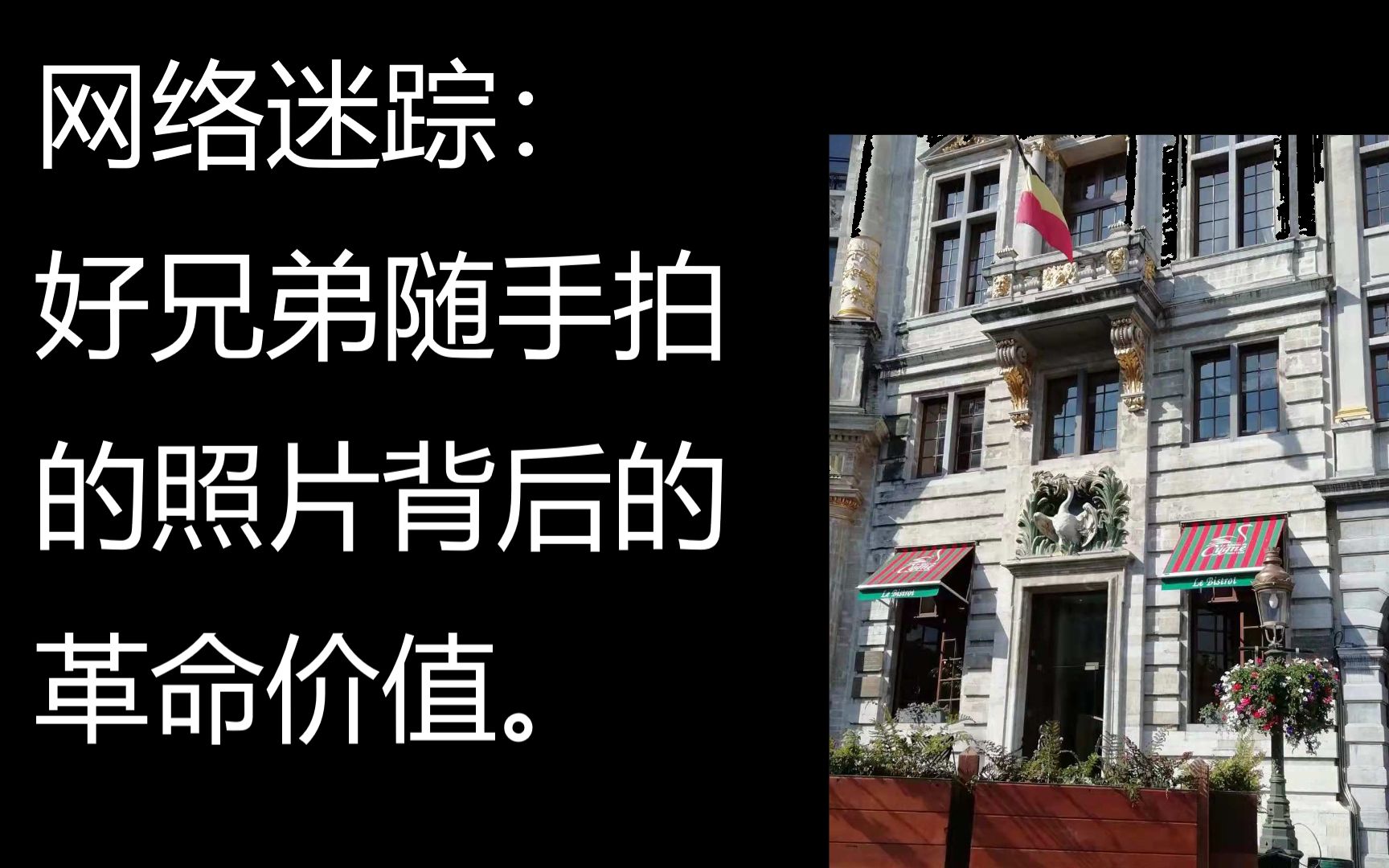 【网络迷综】从未前往过欧洲的up如何仅靠电脑找到三张图片拍摄地