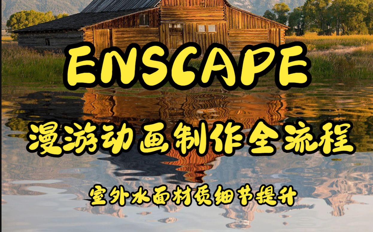 Enscape 漫游动画制作全流程 and 室外水面材质细节提升!