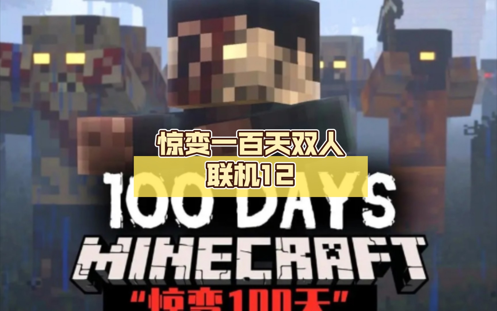 我的世界:惊变一百天双人联机12,岩浆池完成