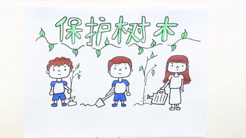 15.保护树木的画怎么画