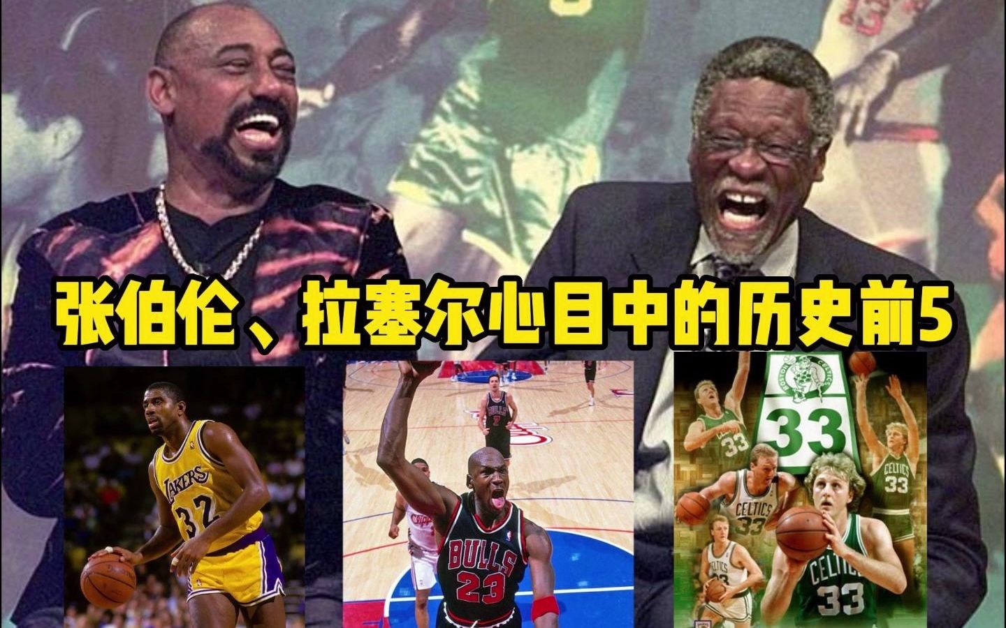 张伯伦和拉塞尔挑选历史前5,乔丹、魔术师和伯德永不变!