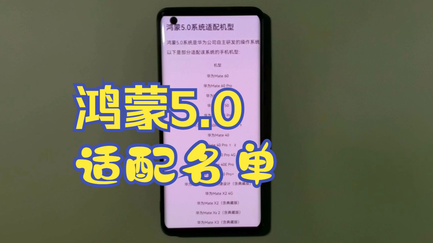 鸿蒙5.0适配机型曝光,你的华为手机在里面吗?