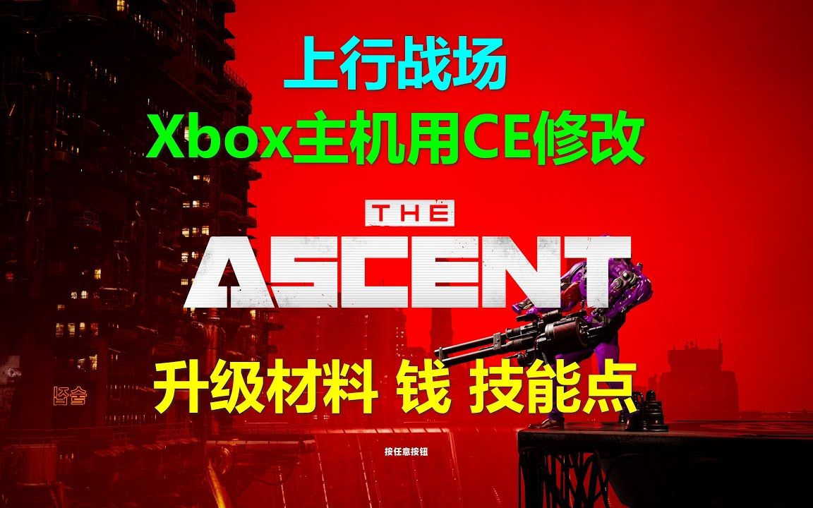 The Ascent上行战场 Xbox主机用CE修改升级材料、钱、技能点等等