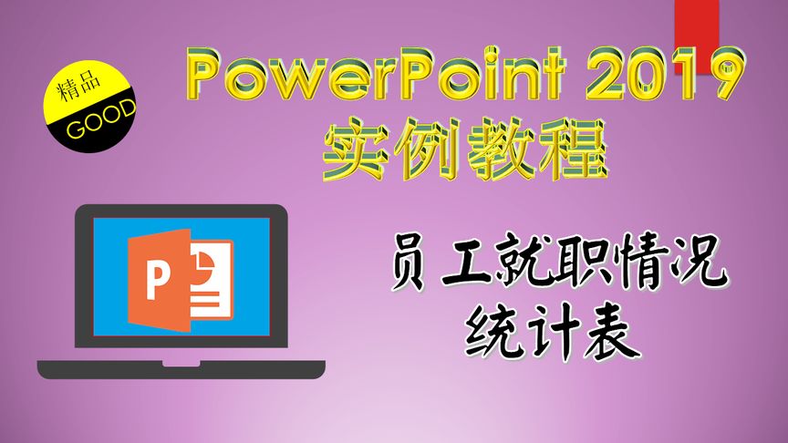 PPT实例教程:员工就职情况统计表