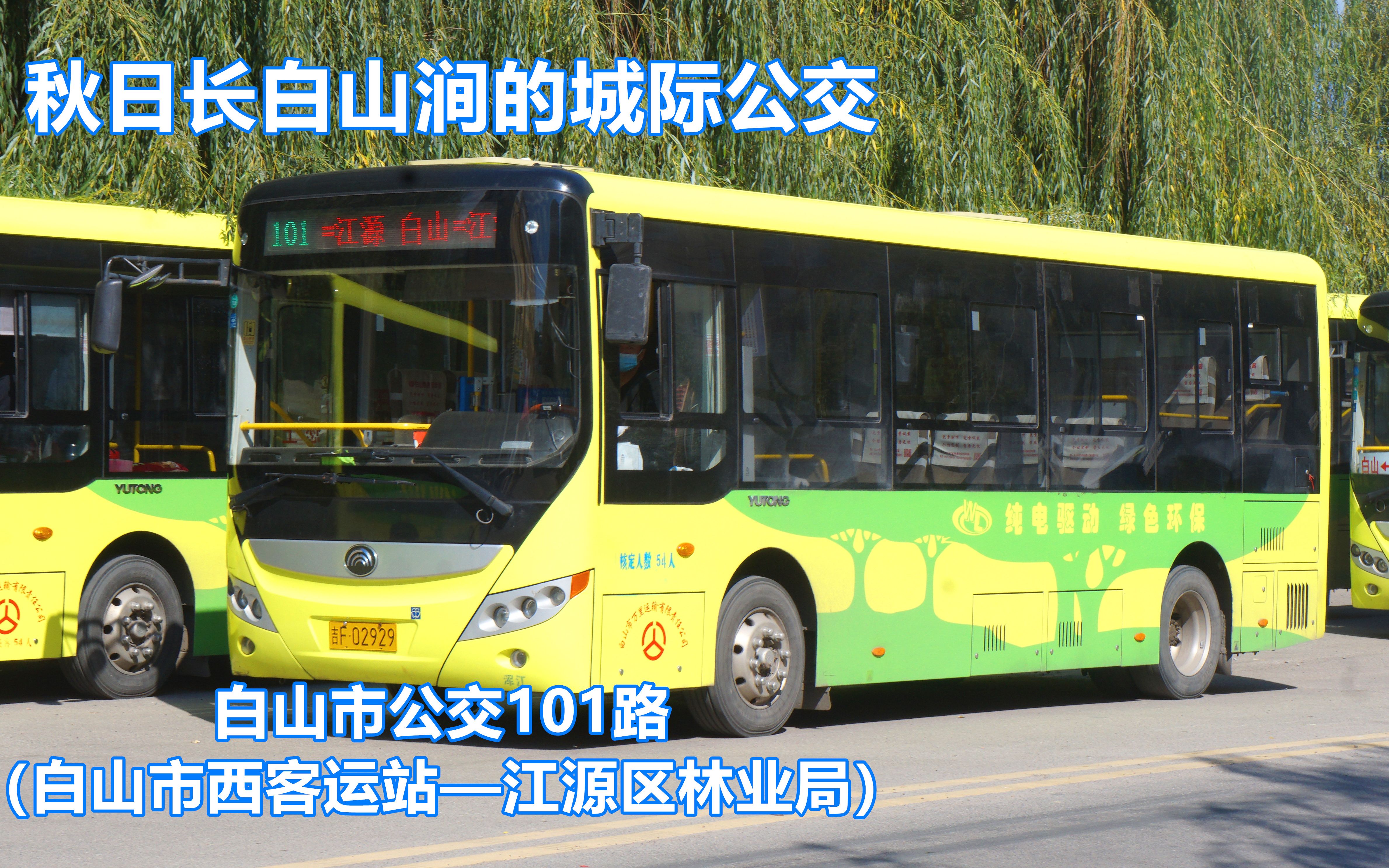 【秋日长白山涧的城际公交】—白山市公交101路(白山市西客运站—...
